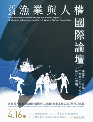 漁業與人權國際論壇： 國際勞工組織《漁業工作公約》施行之挑戰-外籍船員互動服務平台